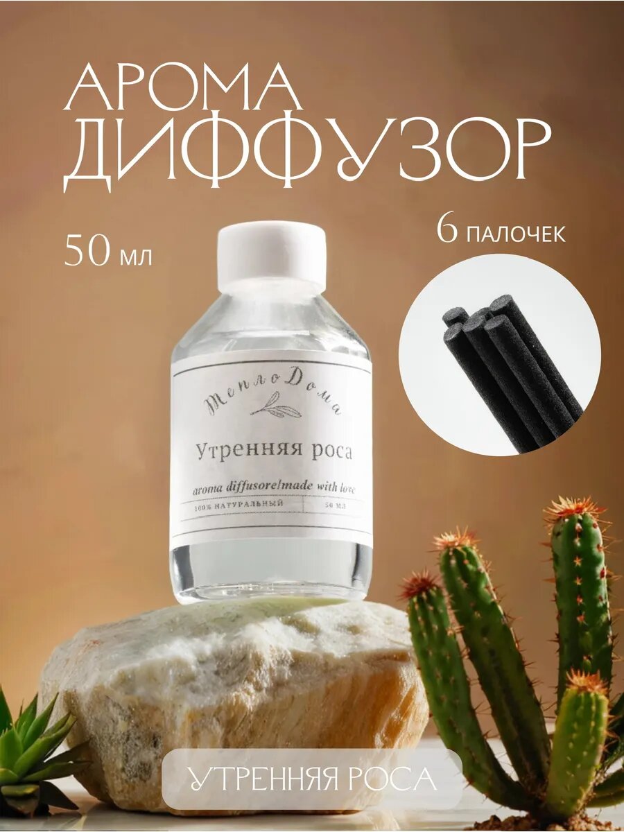 Ароматический диффузор с фибровыми палочками "Утренняя роса" 50 мл