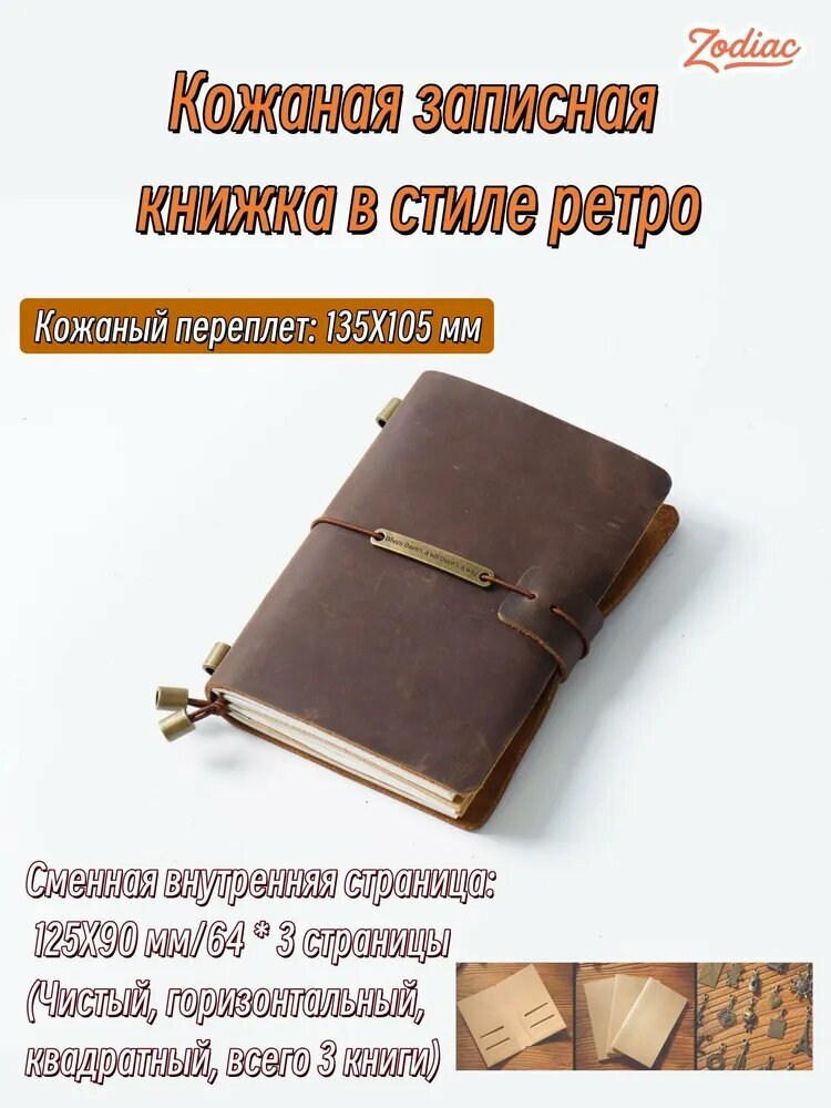 Кожаный блокнот в стиле ретро Zodiac A6, кожаный переплет 135x105 мм