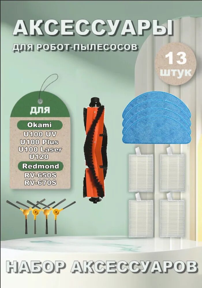 Аксессуары для робота-пылесоса Okami U100 UV/ Plus/ Laser, R120/Redmond RV-R650S, RV-R670S Основная щетка, Сменная боковая щетка, HEPA фильтра, Салфетки для влажной уборки.