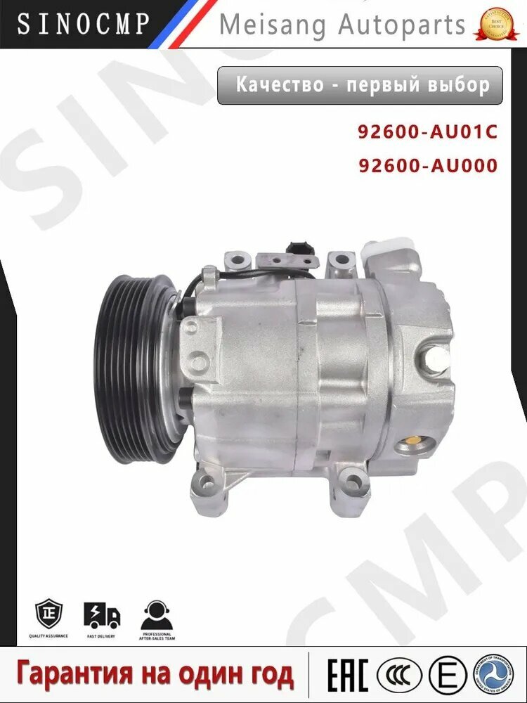 Sinocmp Компрессор кондиционера, арт. 1 шт. компрессор Nissan X-Trail T30 92600-AU000 92600-AU010 92600AU01A 92600AU01B 12 В, 1 шт.