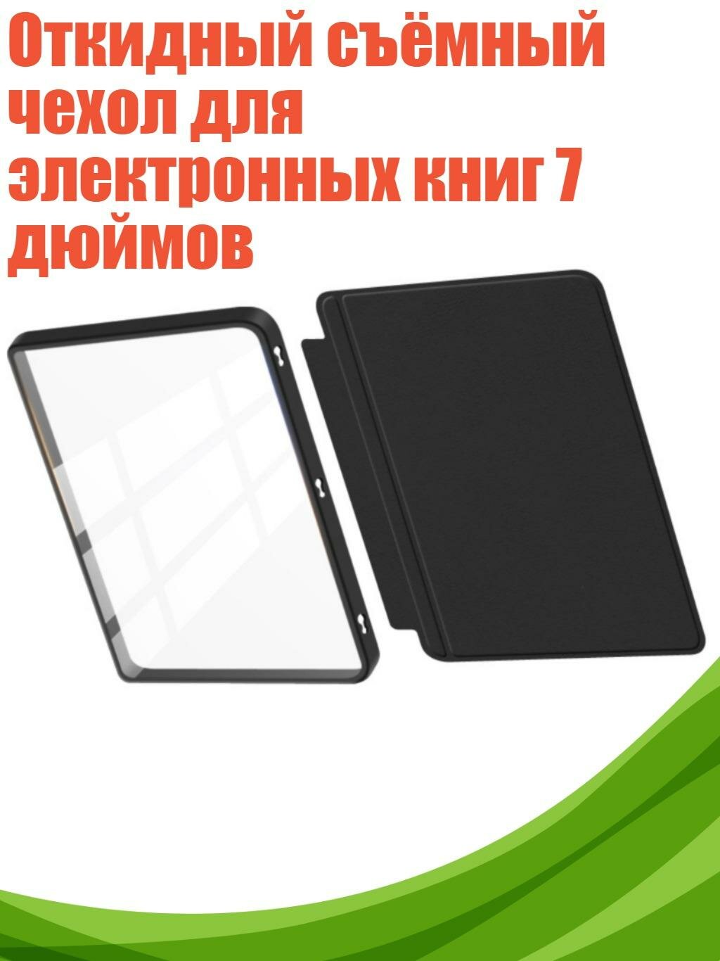 Откидный съёмный чехол для электронных книг 7 дюймов, Черный