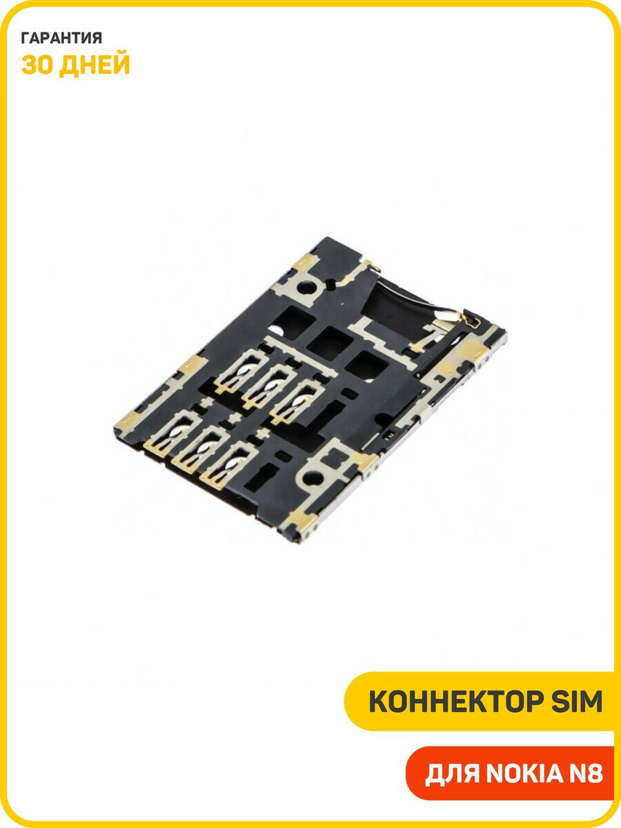 Коннектор сим карты (SIM) для Nokia N8 — фото 1