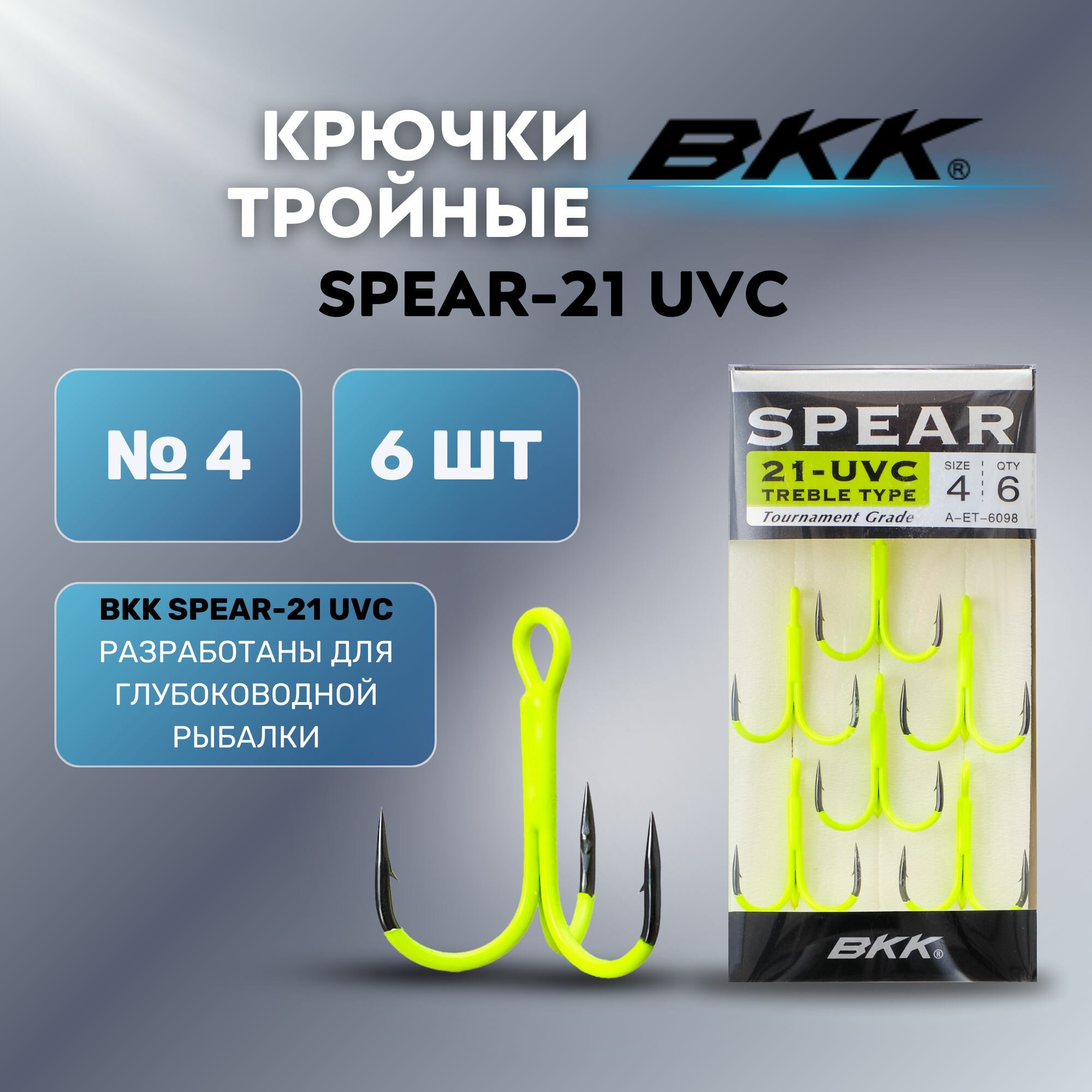 Крючок тройной для рыбалки BKK SPEAR-21 UVC #4 (6шт)