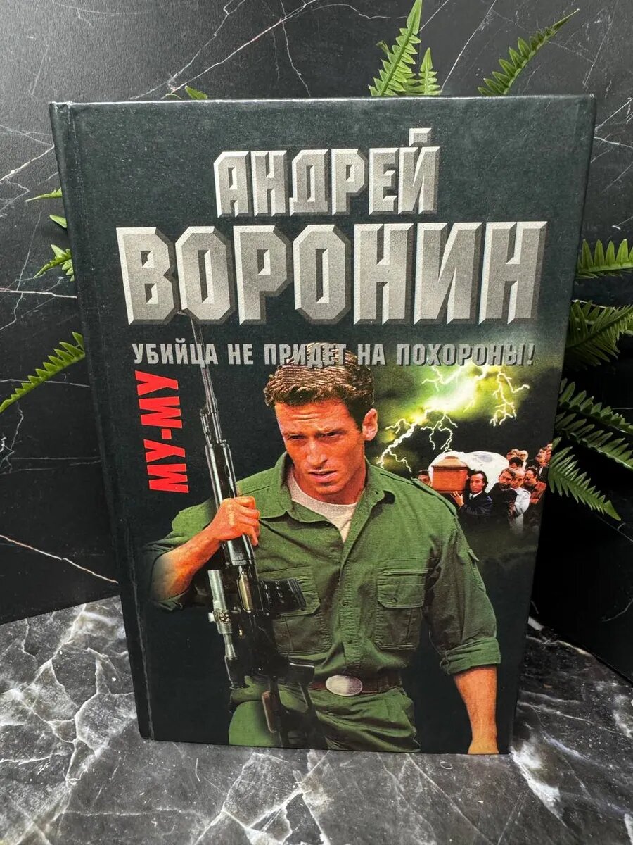 Муму. Убийца не придет на похороны