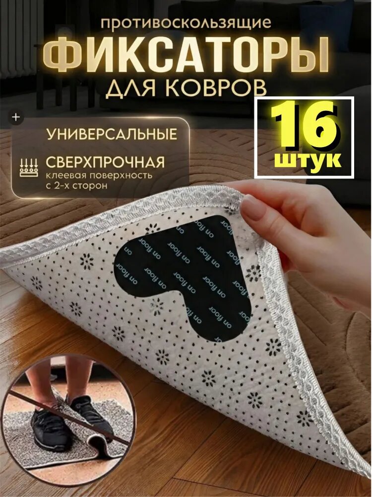 Липучки для ковра / Противоскользящие фиксаторы для ковра / 16 штуки