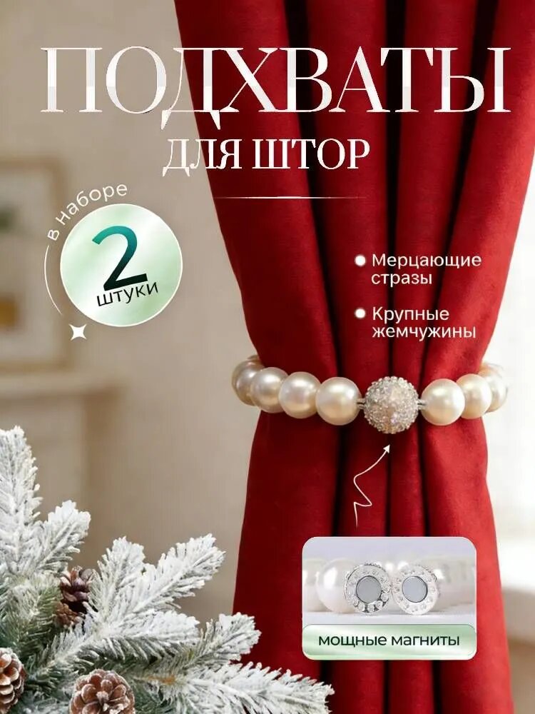 Подхваты для штор Бусы из жемчуга 2 шт на магнитах. Держатель для штор, зажим для тюли, магнитные завязки для занавесок