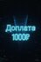 Доплата | 1000