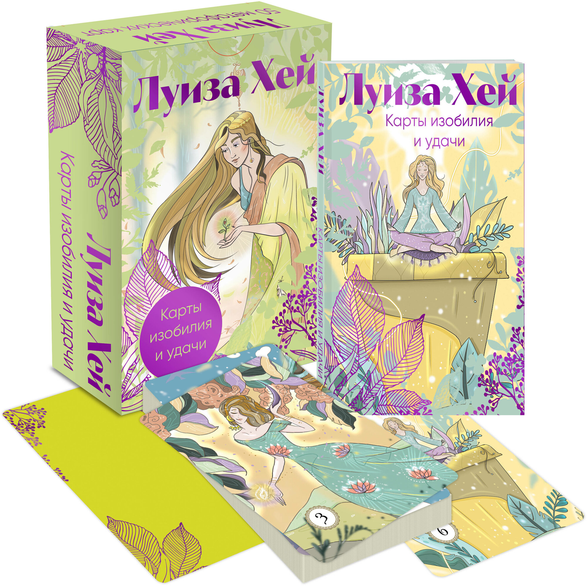 Хей Л. Карты изобилия и удачи. 50 метафорических карт