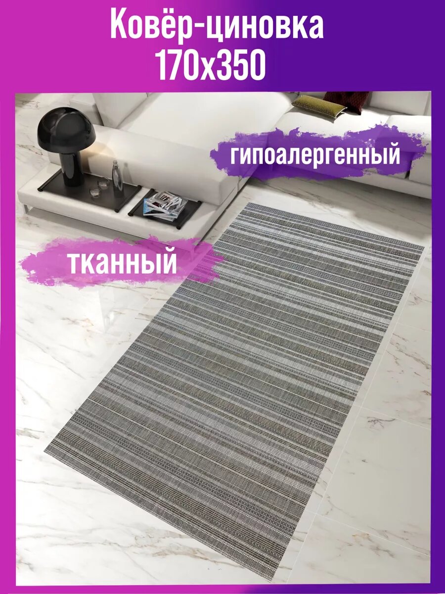 Циновка дорожка комнатная на резиновой основе / размер 170х350 см