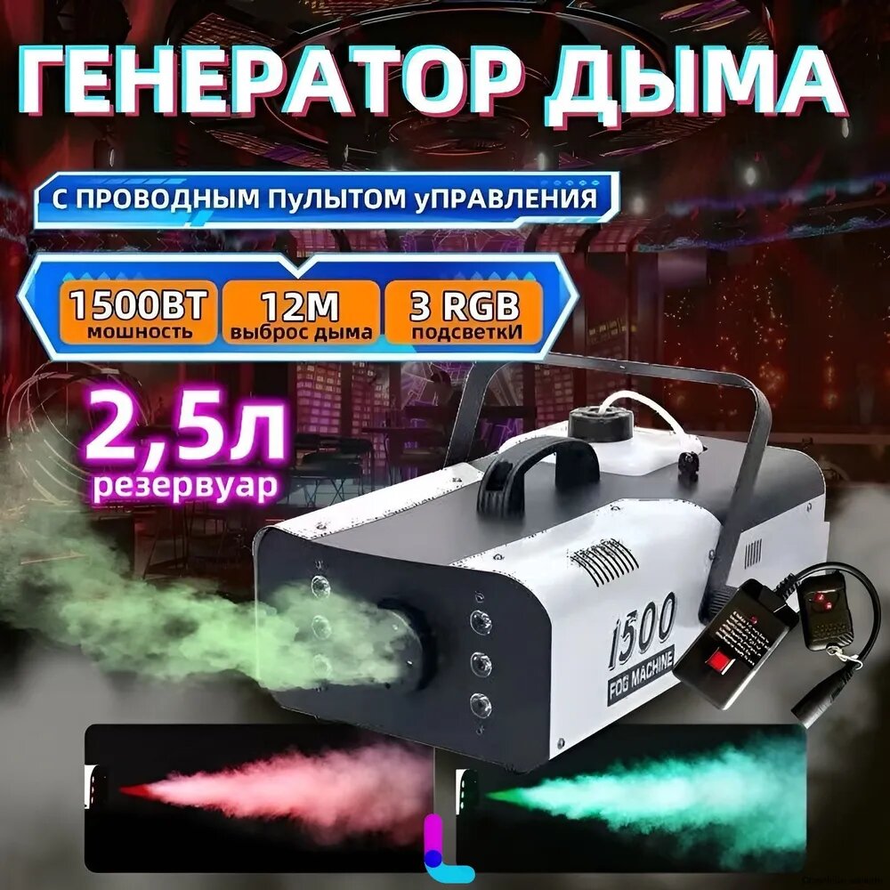 Генератор дыма с подсветкой и пультом ДУ дым машина дымогенератор 1500Вт