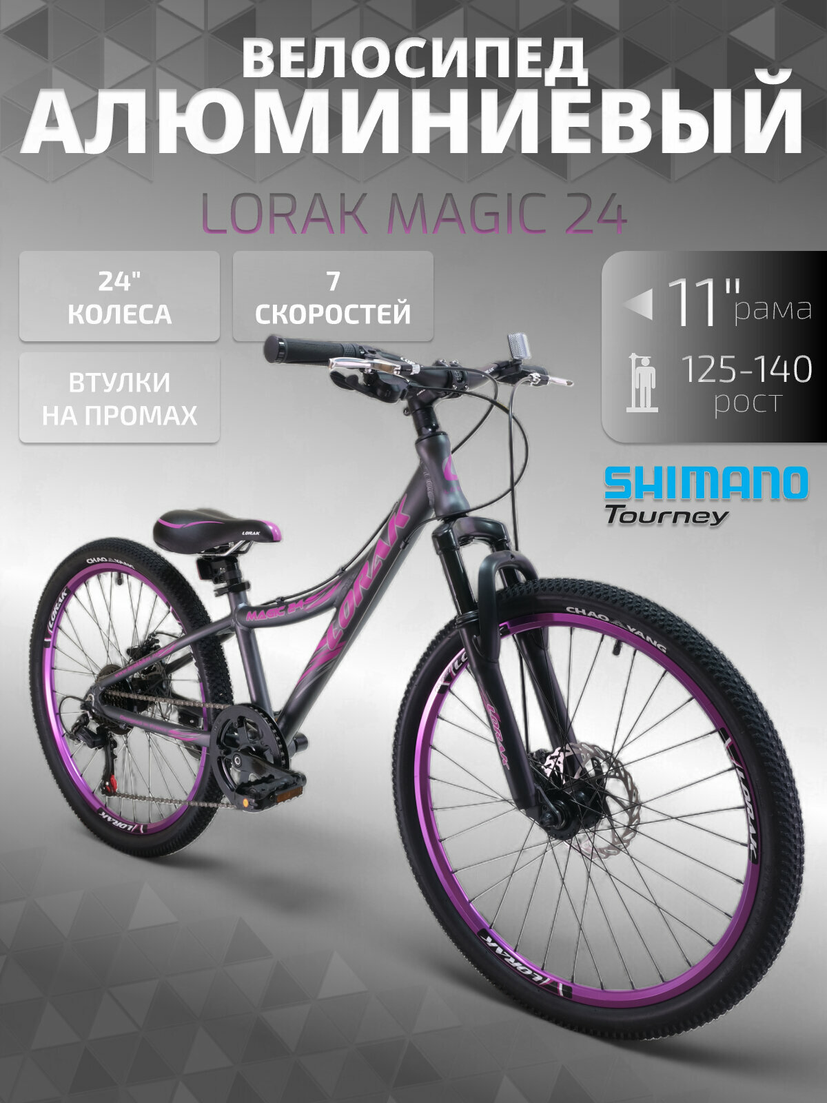 Велосипед подростковый Lorak Magic 24 серо-фиолетовый под рост 125-140 см.