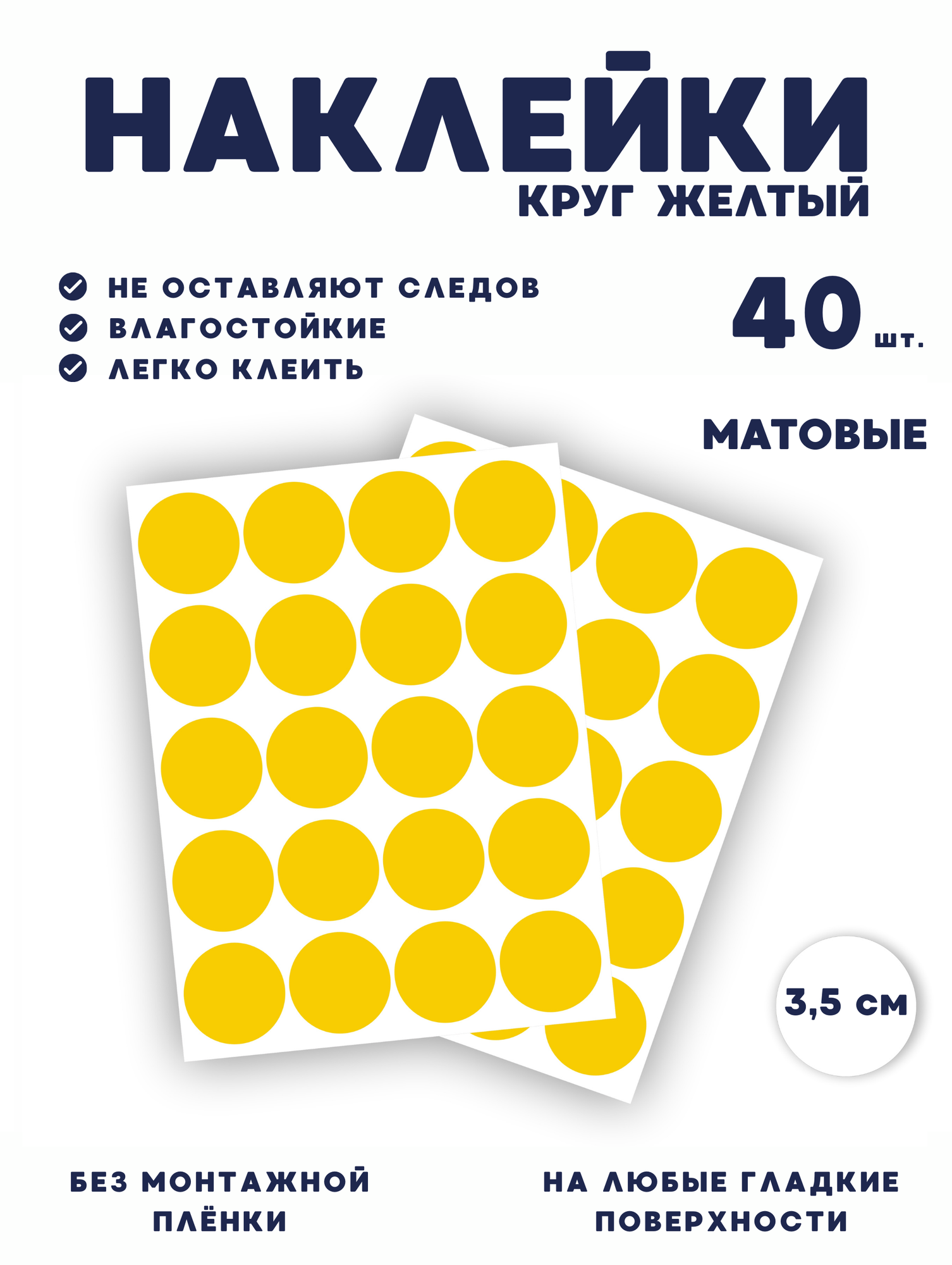 Наклейки круг желтый 40 шт, диаметр 3.5 см, универсальные стикеры