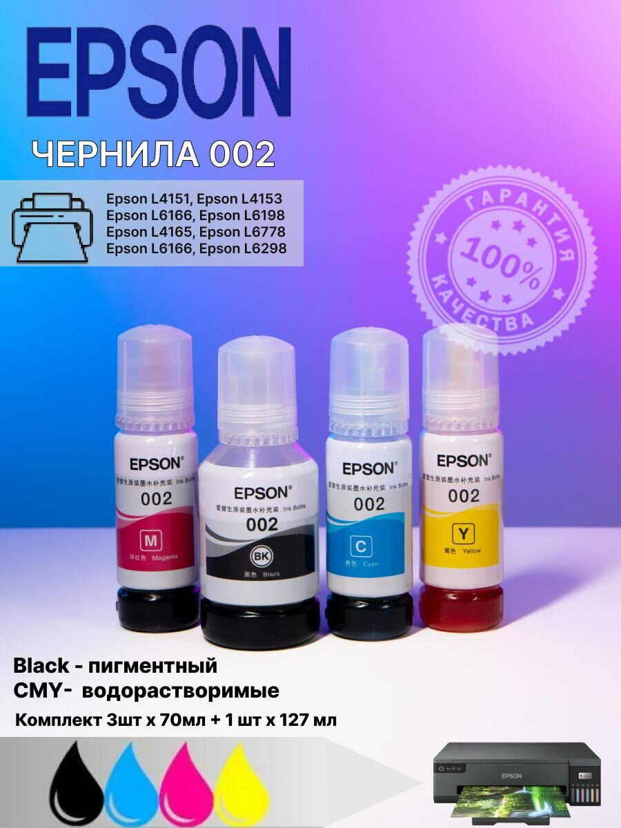 Чернила краска для принтеров EPSON 002 для L4151, L6166 и др, C13T03X180, C13T03X280, C13T03X380, C13T03X480, совместимые (Black - пигментный CMY- водорастворимые )