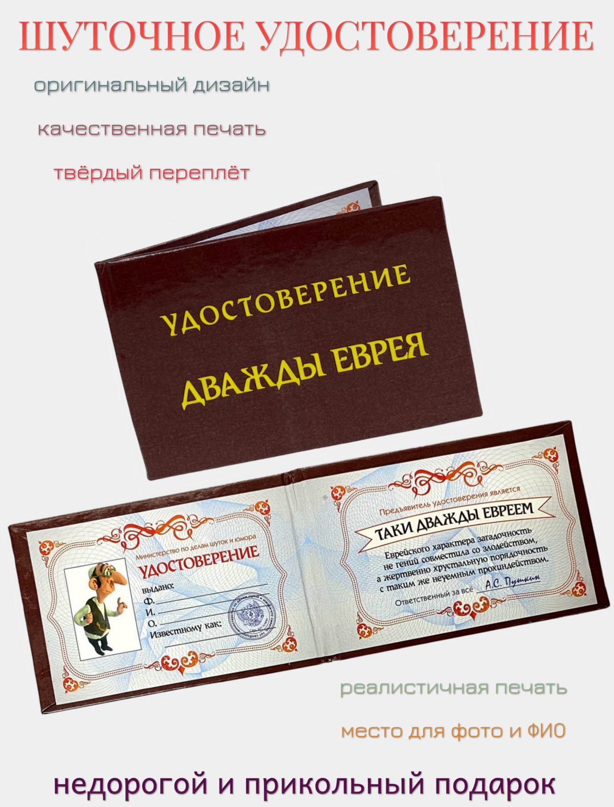 Сувенирное шуточное удостоверение ксива "Дважды еврея", корочка, прикольный подарок другу, коллеге, брату