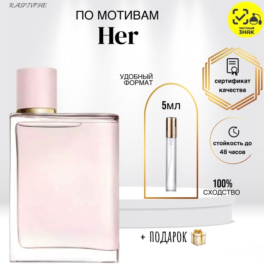 Парфюмерная вода от RaspivPHE по мотивам Her, Хе, женская, 5мл