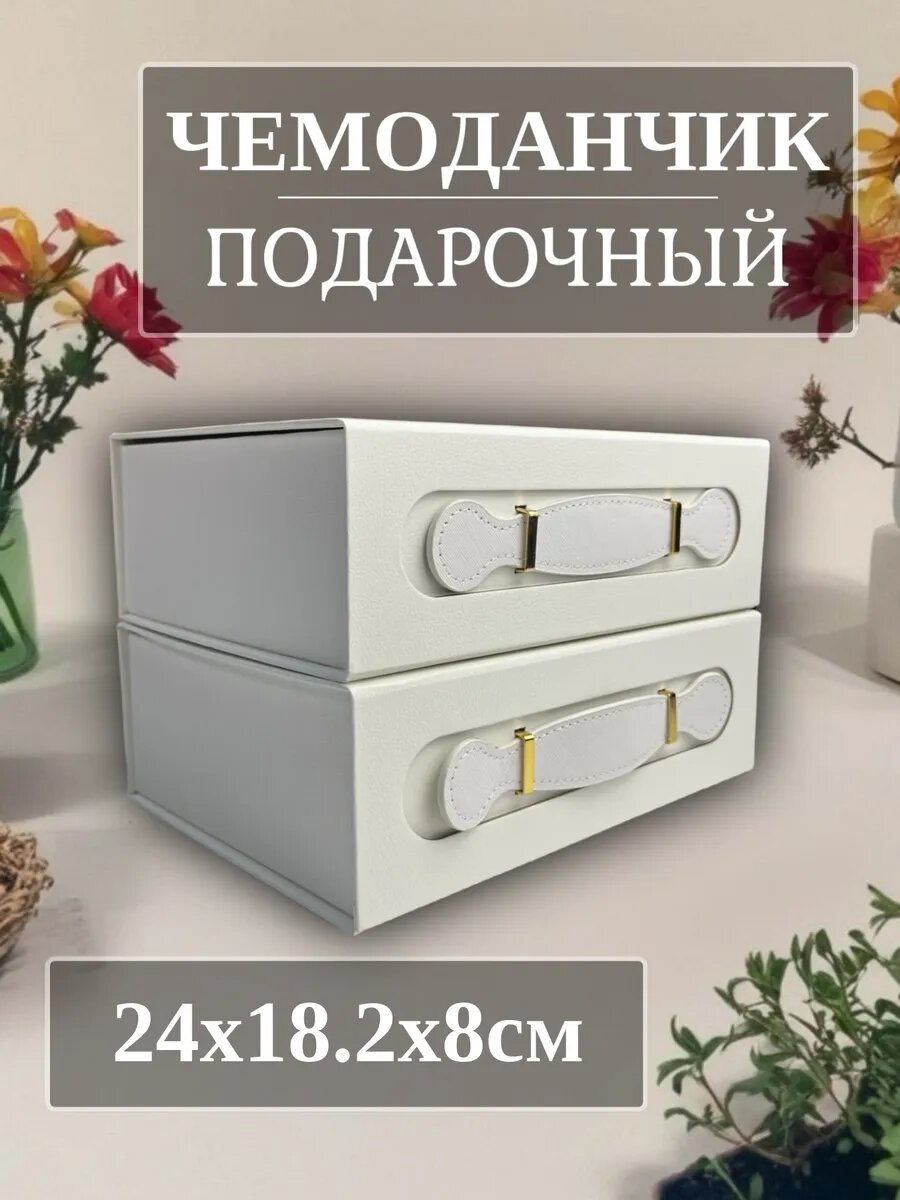 Подарочная коробка "Арт Плезир", белая, на магните, подарочный кейс, подарочный чемоданчик, 24 см x 18,2 см x 8 см