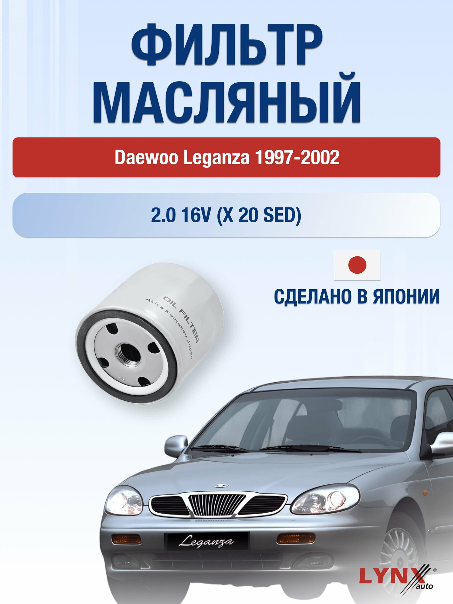 Масляный фильтр на Daewoo Leganza / 1997-2002г./ Двигатель 2.0 16V (X 20 SED, T20SED) (LС-1501). Дэу Леганза / LYNXauto