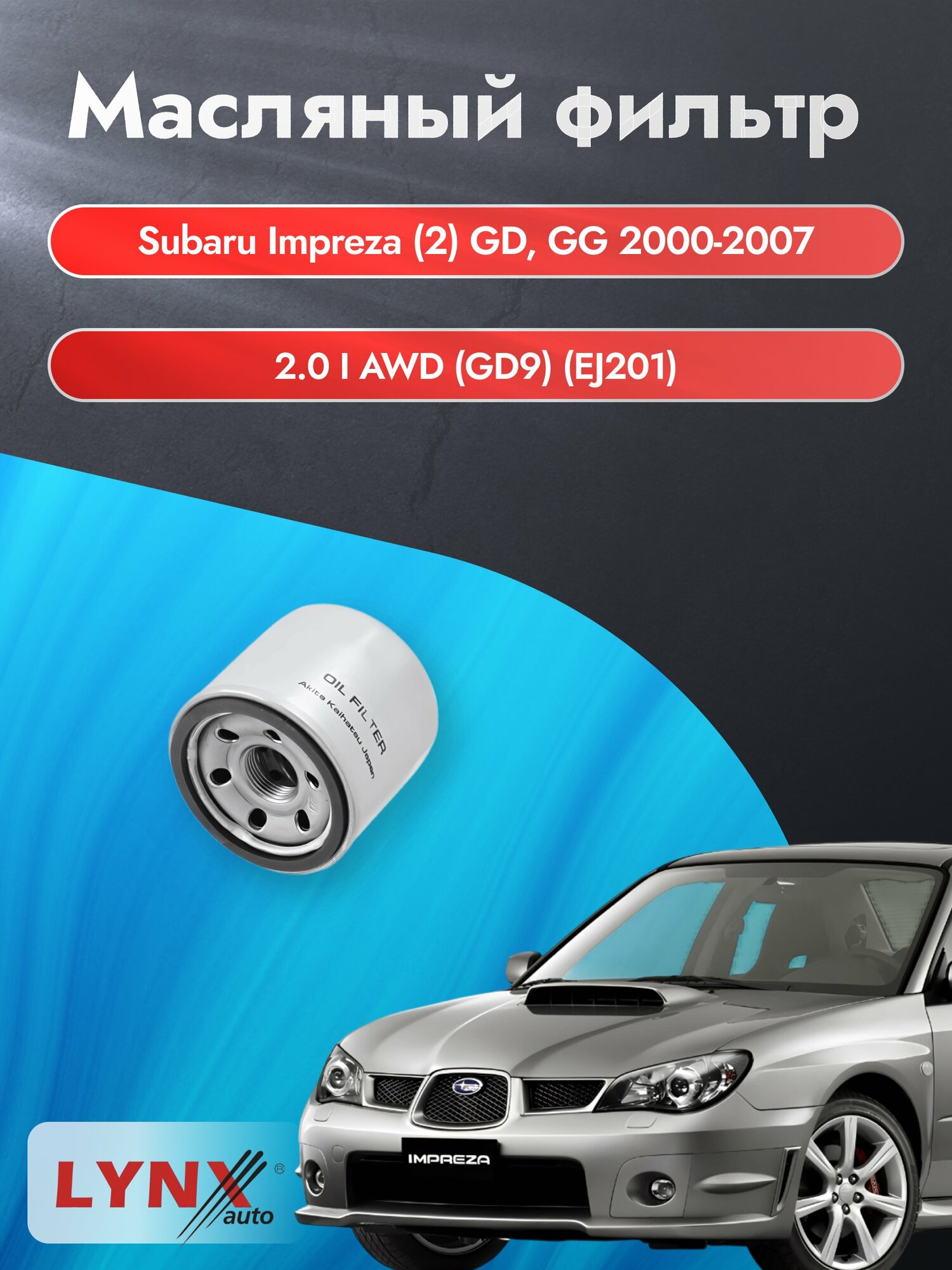 Масляный фильтр на Subaru Impreza (2) GD, GG / 2000-2007г./ Двигатель 2.0 (EJ201) (LС-1237). Субару Импреза / LYNXauto