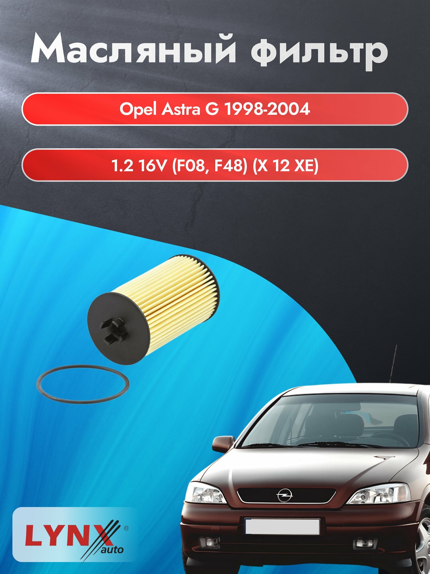 Масляный фильтр на Opel Astra G / 1998-2004г./ Двигатель 1.2 (X 12 XE) (LО-1520). Опель Астра Хэтчбек / LYNXauto