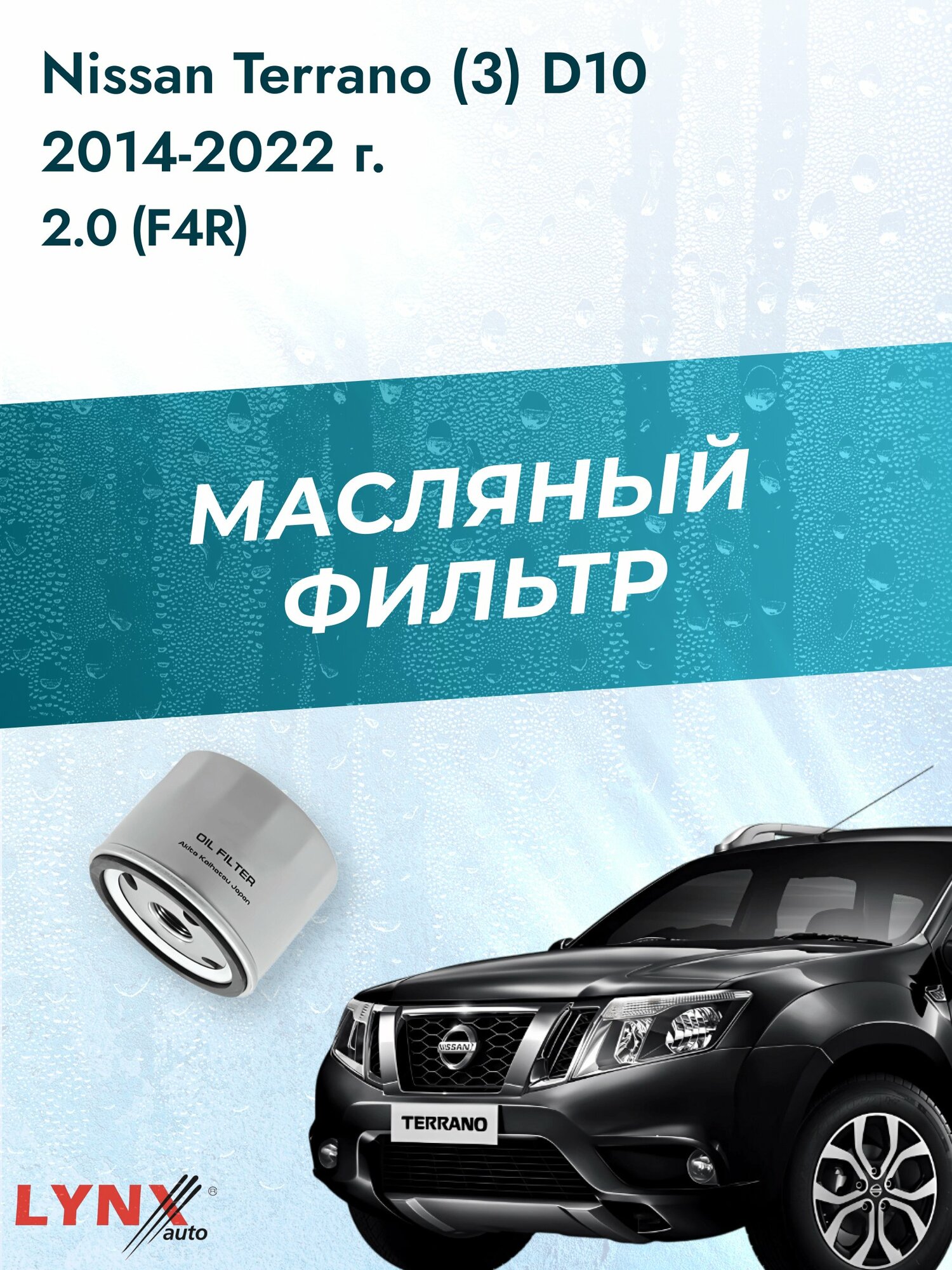 Масляный фильтр на Nissan Terrano (3) D10 / 2014-2022г./ Двигатель 2.0 (F4R) (LС-1401). Ниссан Террано / LYNXauto