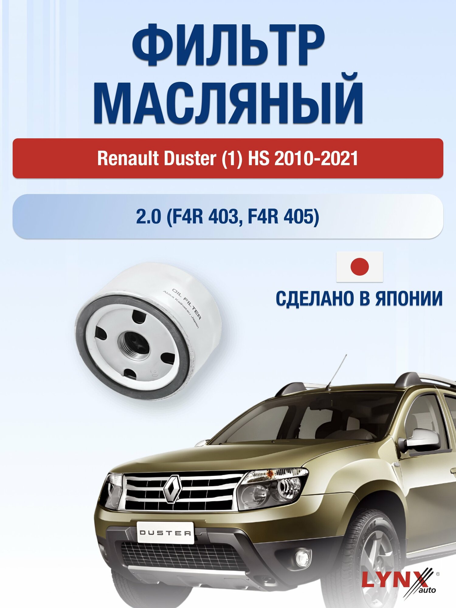 Масляный фильтр на Renault Duster (1) HS / 2010-2021г./ Двигатель 2000.0 (F4R 400) (LС-1400). Рено Дастер / LYNXauto