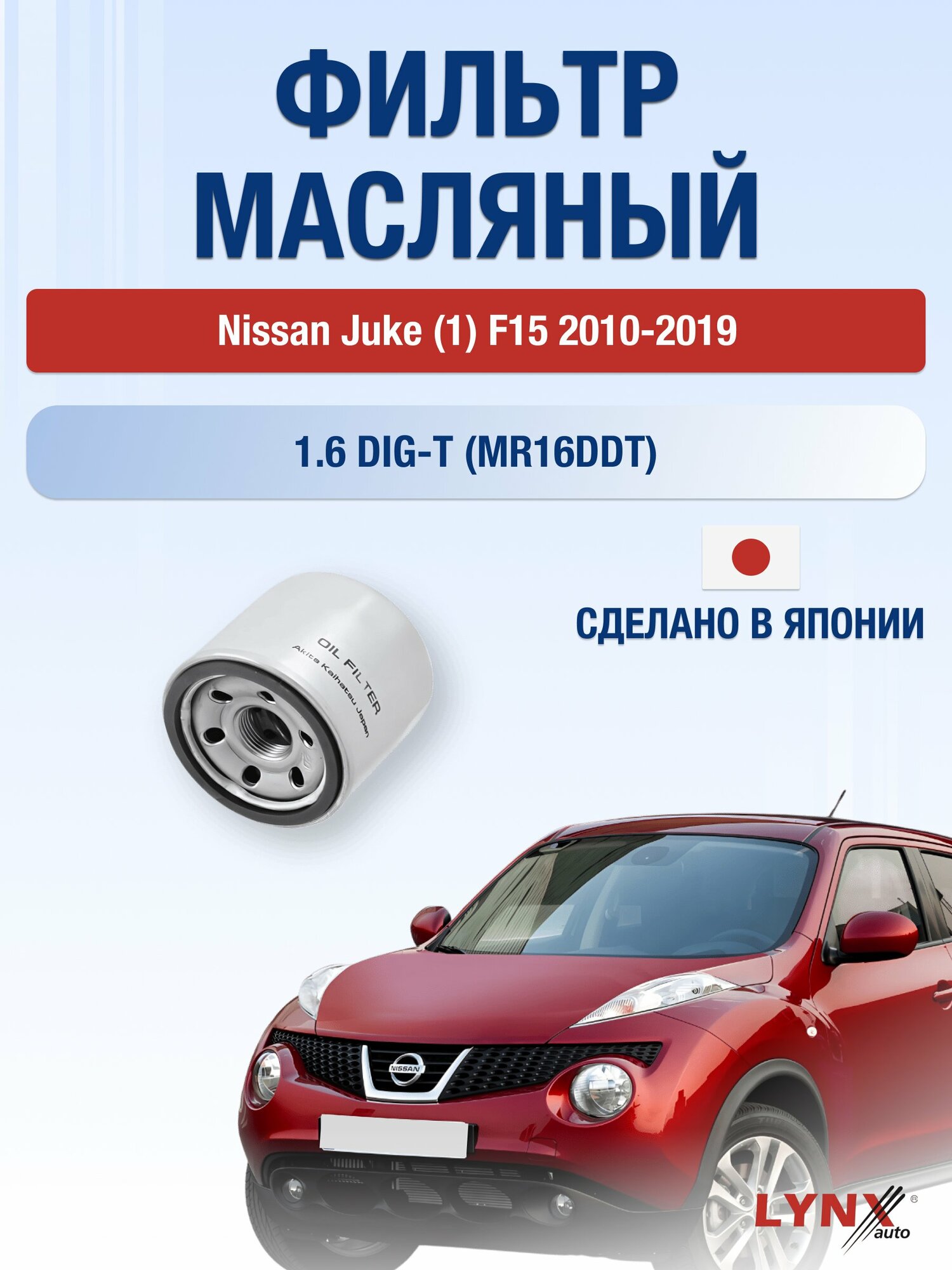 Масляный фильтр на Nissan Juke (1) F15 / 2010-2019г./ Двигатель 1.6 (HR16DE) (LС-1237). Ниссан Жук / LYNXauto