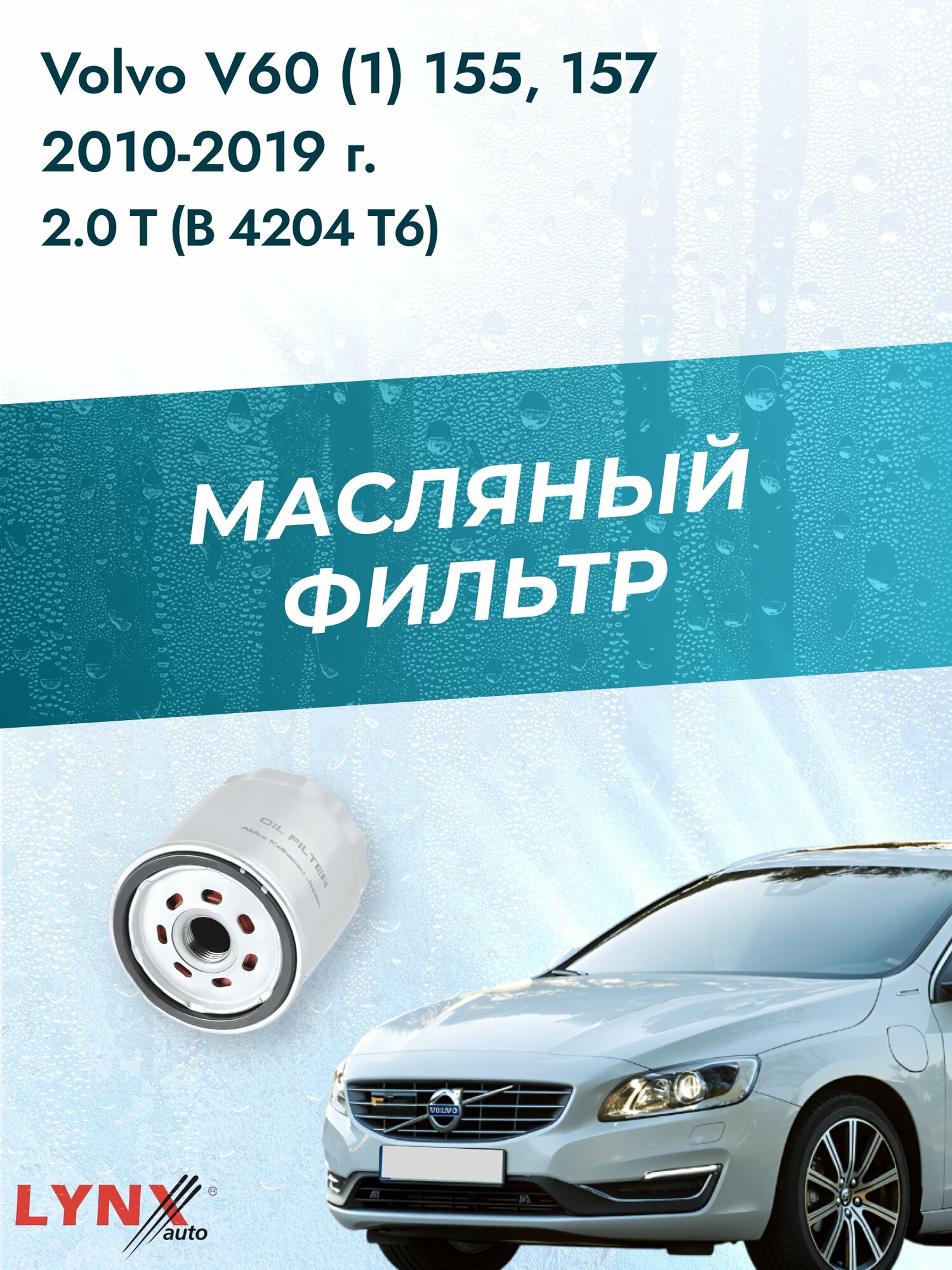 Масляный фильтр на Volvo V60 (1) 155, 157 / 2010-2019г./ Двигатель 2.0 (B 4204 T43) (LС-1926). Вольво В60 / LYNXauto
