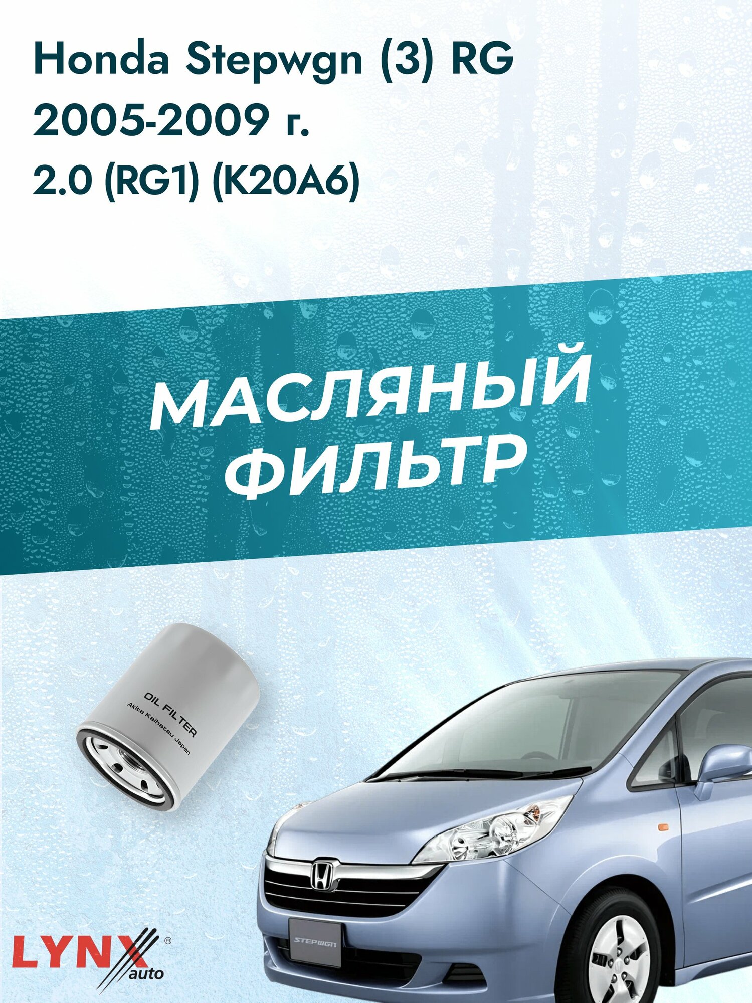 Масляный фильтр на Honda Stepwgn (3) RG / 2005-2009г./ Двигатель 2.0 (K20A6) (LС-562). Хонда Степвагон / LYNXauto