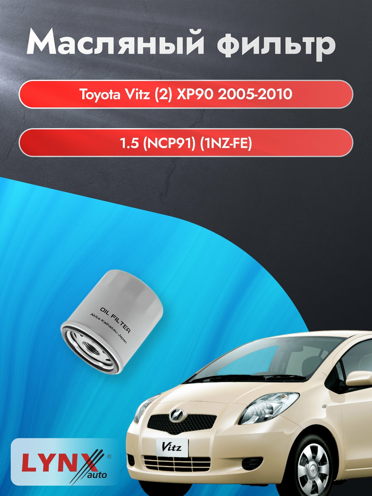 Масляный фильтр для Toyota Vitz (2) XP90 2005-2010 г. Двигатель 1.5 (NCP91_) (1NZ-FE) (1NZ-FE) Тойота Витц LYNXauto