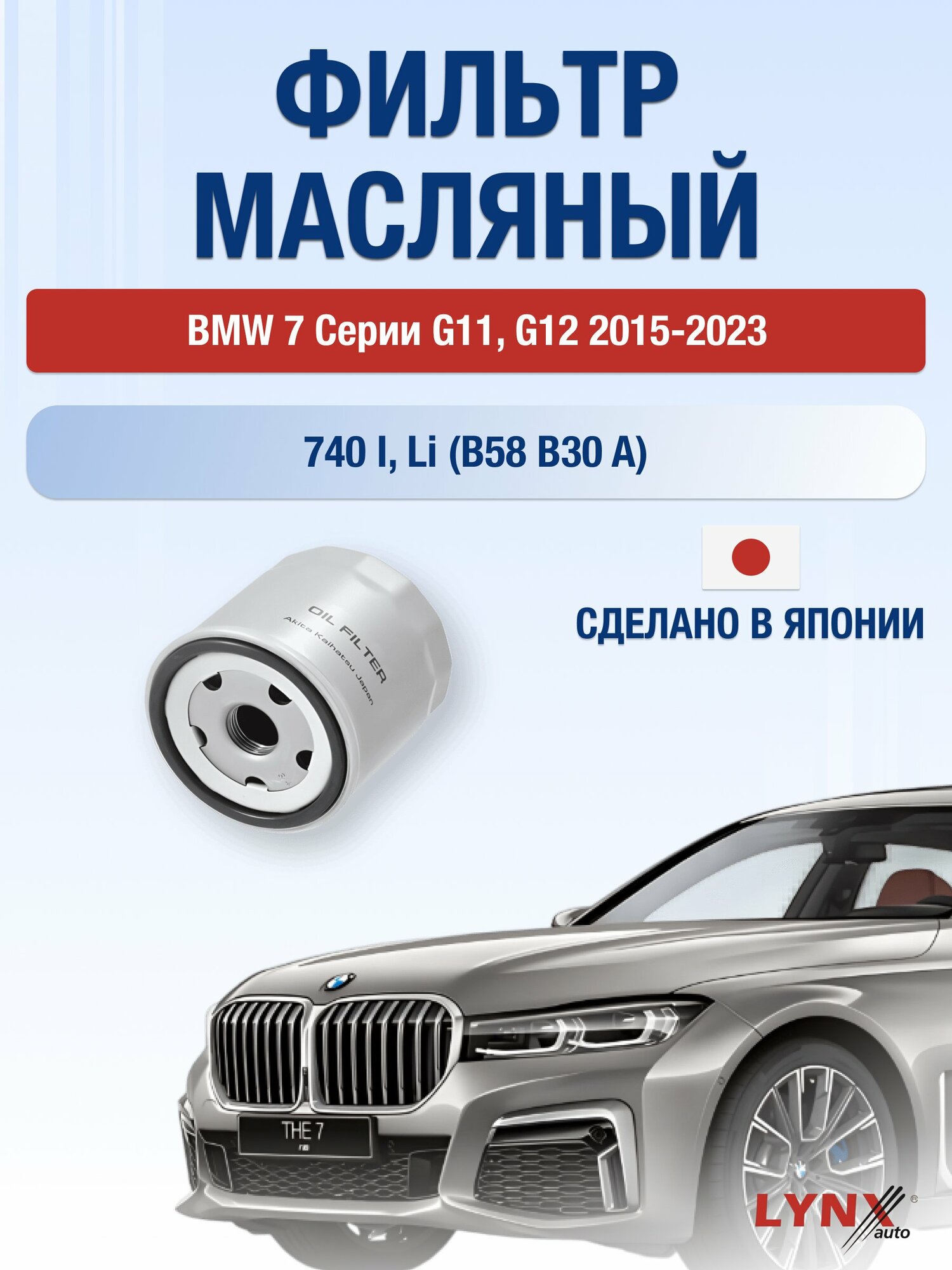 Масляный фильтр на BMW 7 серии G11, G12 / 2015-2023г./ Двигатель 3.0 (B58 B30 A) (LС-1925). БМВ 7 / LYNXauto
