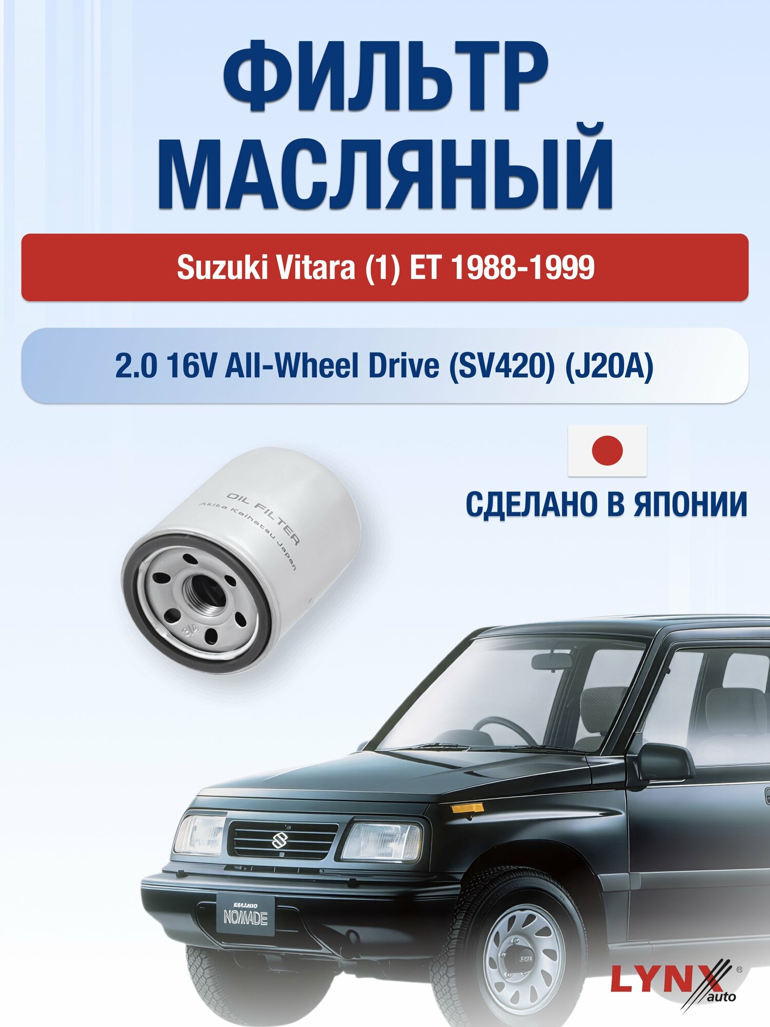 Масляный фильтр на Suzuki Vitara (1) ET / 1988-1999г./ Двигатель 2.0 (J20A) (LС-940). Сузуки Витара / LYNXauto