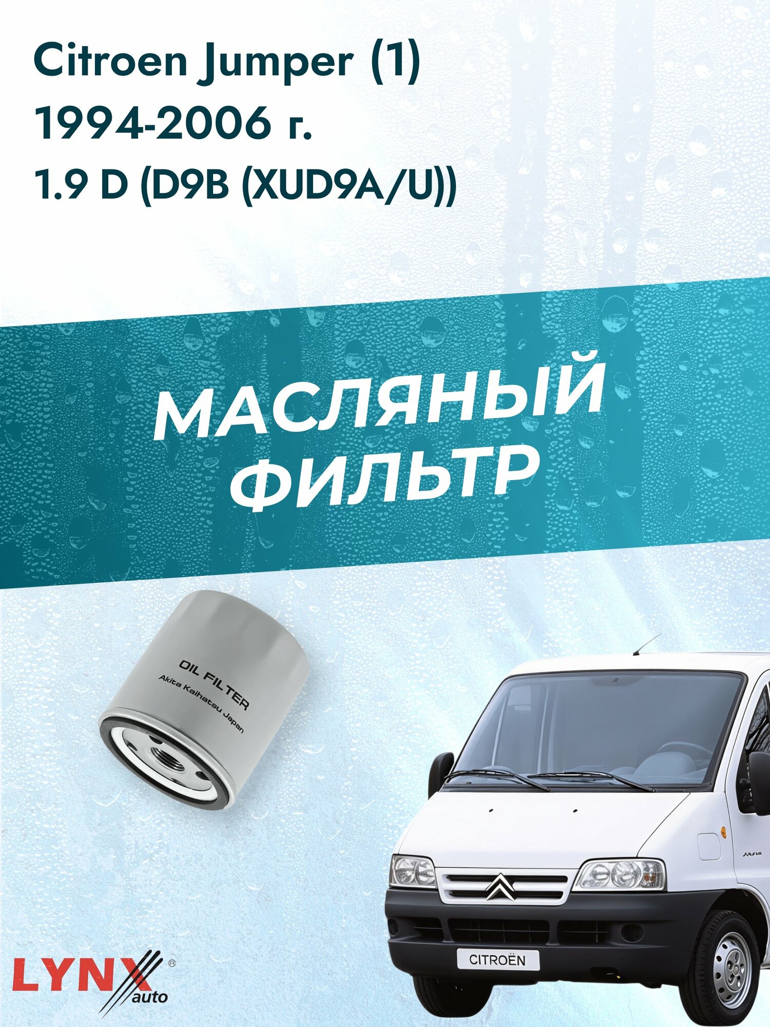 Масляный фильтр на Citroen Jumper (1) / 1994-2006г./ Двигатель 1.9 (D9B (XUD9A/U)) (LС-1320). Ситроен Джампер / LYNXauto