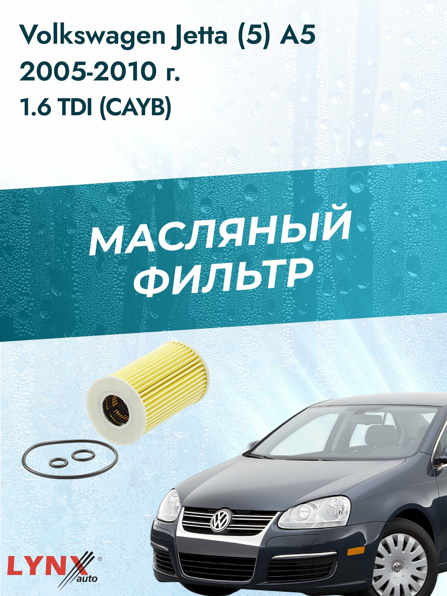 Масляный фильтр для Volkswagen Jetta (5) A5 2005-2010 г. Двигатель 1.6 TDI (CAYB) (CAYB, CAYC) Фольксваген Джетта LYNXauto