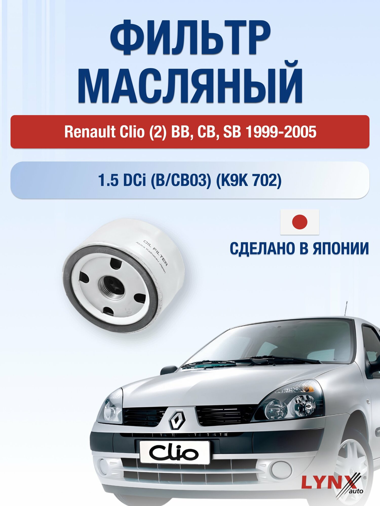 Масляный фильтр на Renault Clio (2) BB, CB, SB / 1999-2005г./ Двигатель 1.5 (K9K 700) (LС-1400). Рено Клио / LYNXauto