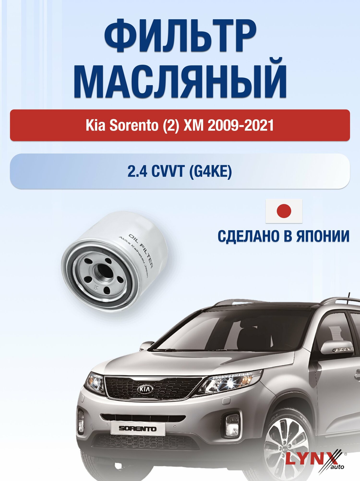Масляный фильтр на Kia Sorento (2) XM / 2009-2021г./ Двигатель 2.4 (G4KE) (LС-331). Киа Соренто / LYNXauto