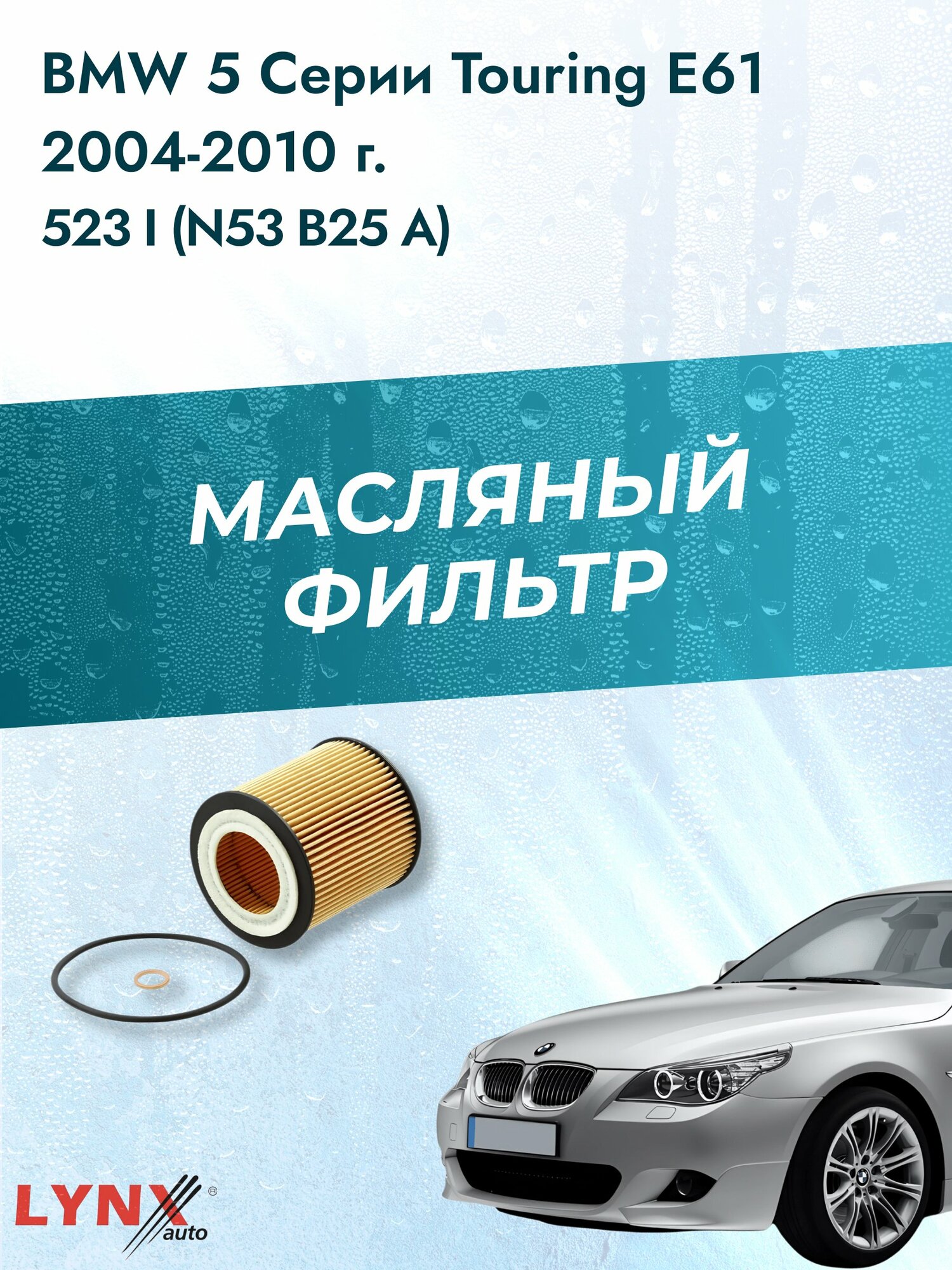 Масляный фильтр на BMW 5 серии Touring E61 / 2004-2010г./ Двигатель 2.5 (N52 B25 A) (LО-1106). БМВ 5 / LYNXauto