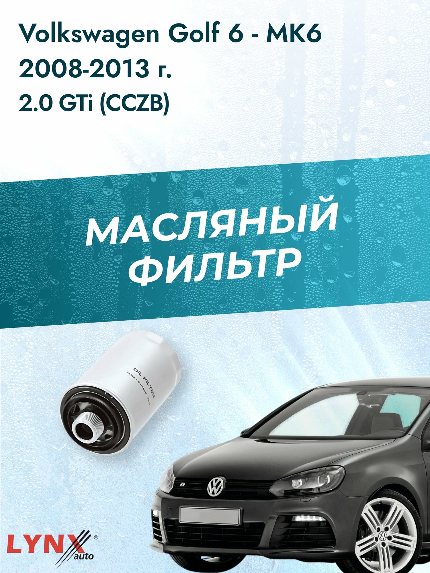 Масляный фильтр на Volkswagen Golf 6 - MK6 / 2008-2013г./ Двигатель 2.0 (AXX) (LС-1047). Фольксваген / LYNXauto