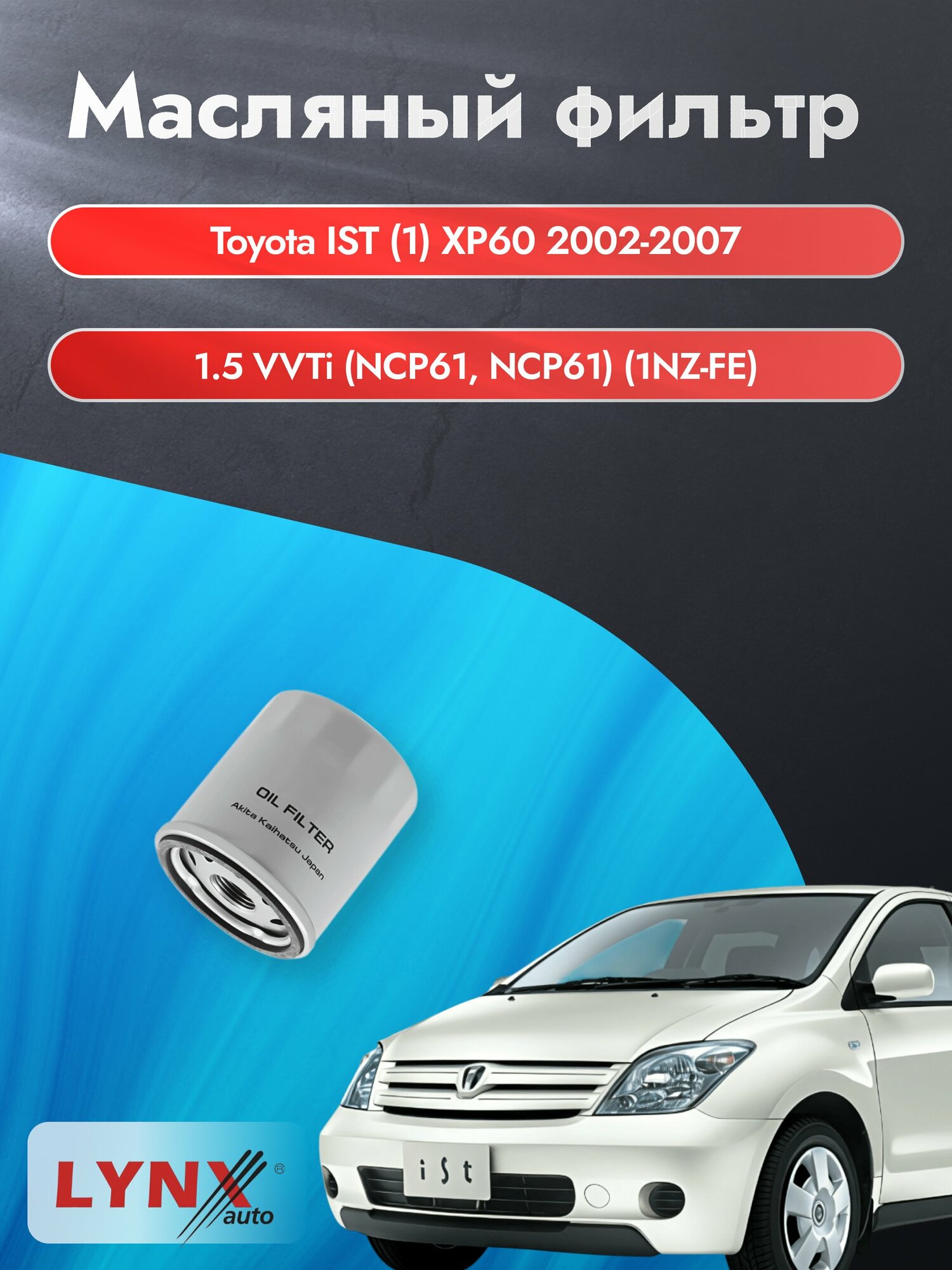 Масляный фильтр на Toyota IST (1) XP60 / 2002-2007г./ Двигатель 1.5 (1NZ-FE) (LС-170). Тойота ИСТ / LYNXauto