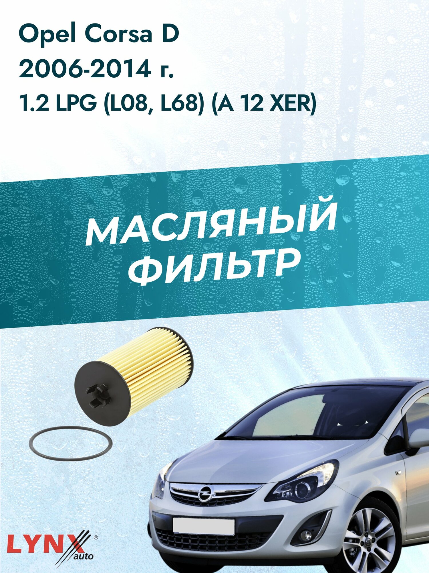 Масляный фильтр на Opel Corsa D / 2006-2014г./ Двигатель 1.2 LPG (A 12 XEL, A 12 XER) (LО-1520). Опель Корса / LYNXauto