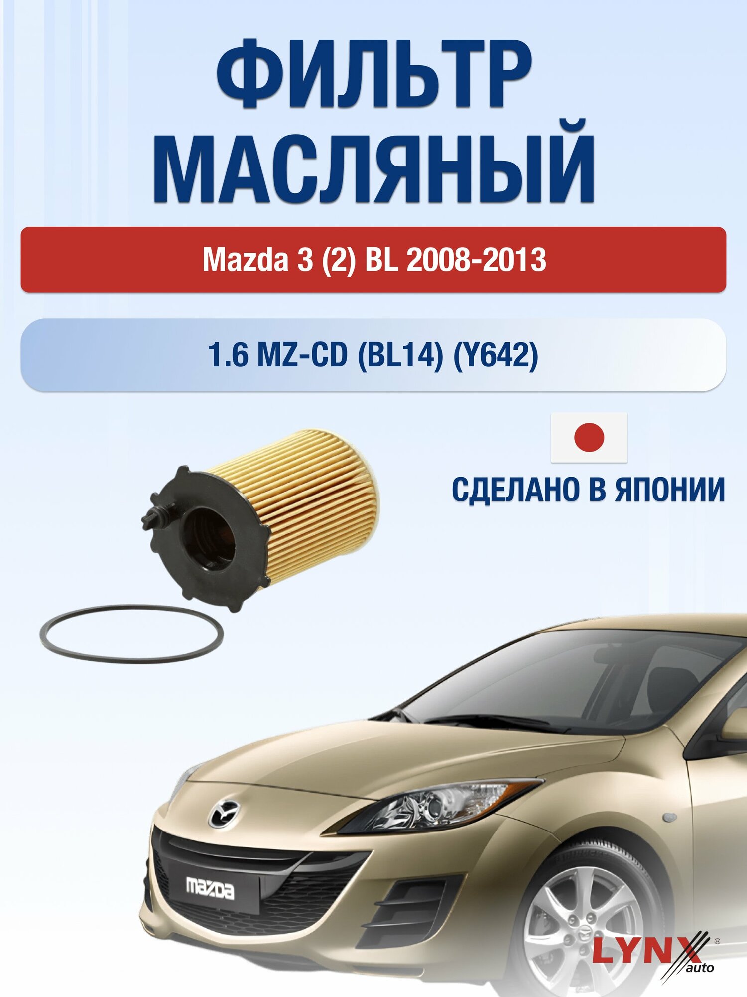 Масляный фильтр на Mazda 3 (2) BL / 2008-2013г./ Двигатель 1.6 MZ-CD (Y642, Y601) (LО-1610). Мазда 3 / LYNXauto