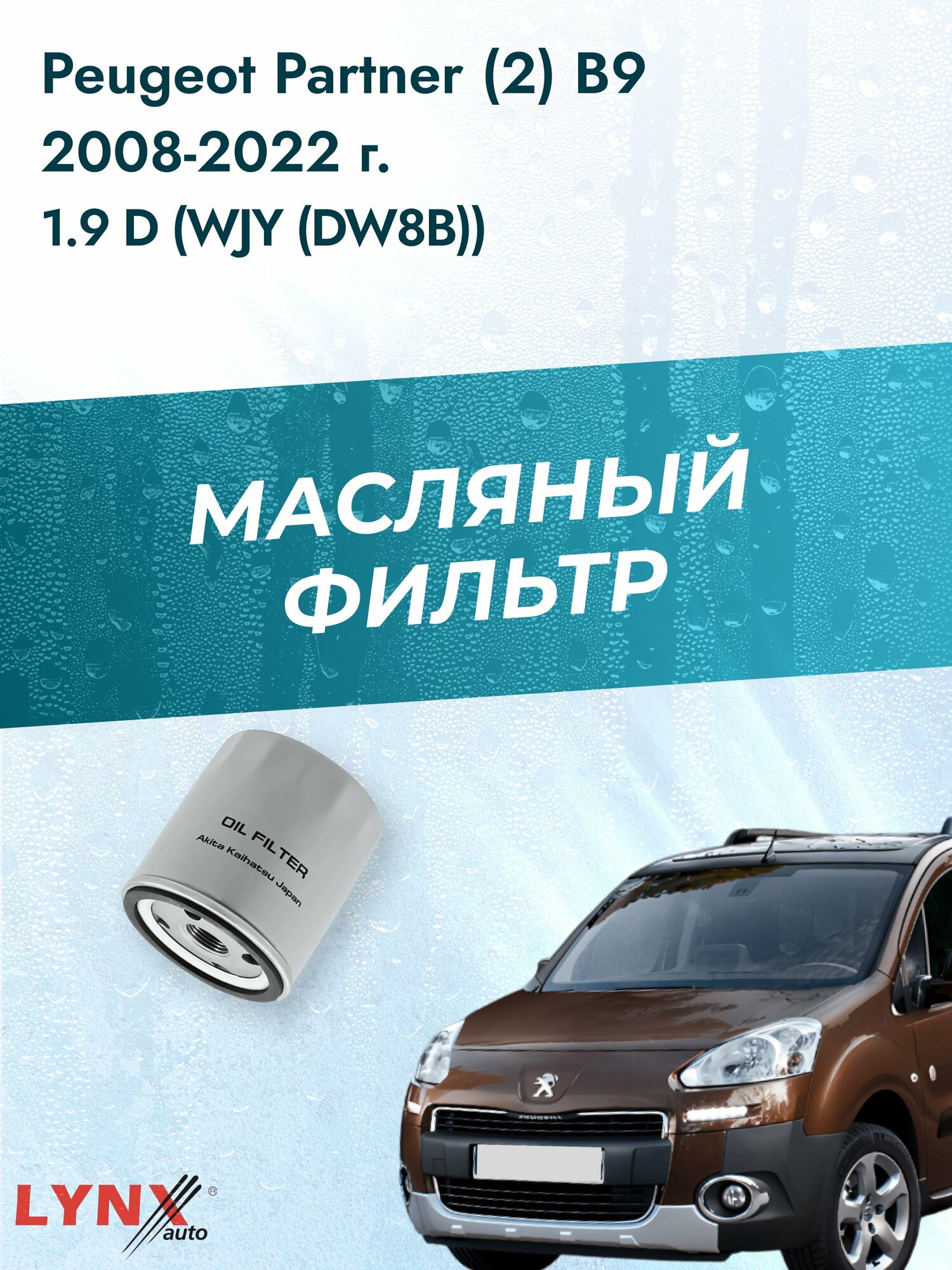 Масляный фильтр на Peugeot Partner (2) B9 / 2008-2022г./ Двигатель 1.9 (WJY (DW8B)) (LС-1320). Пежо Партнер / LYNXauto