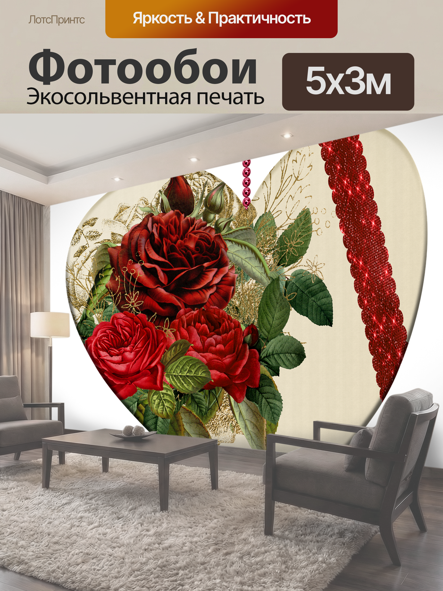 Фотообои "Сердце, розы, жемчуг" 500x300 см. экосольвентная печать