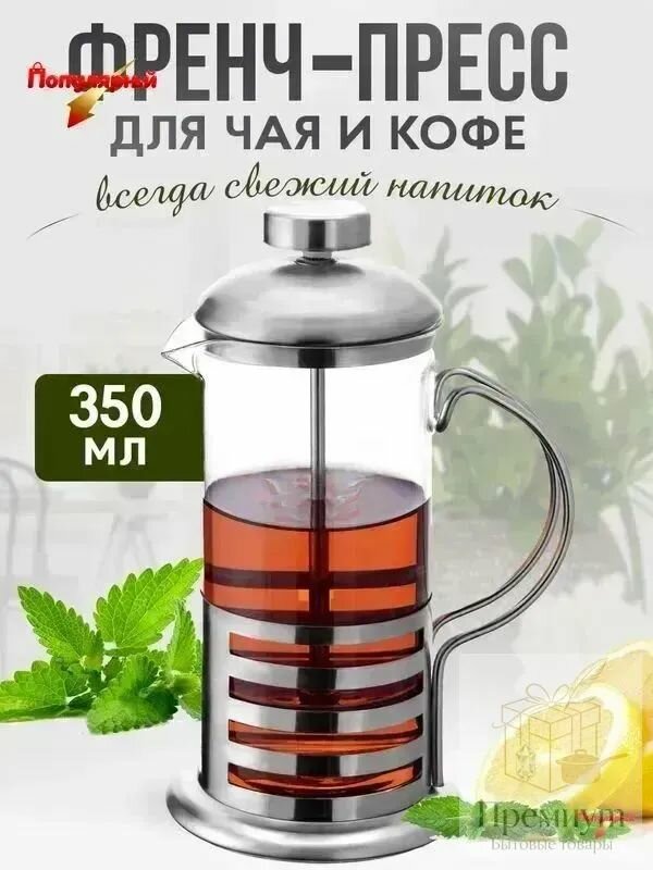 Френч-пресс, 350 мл
