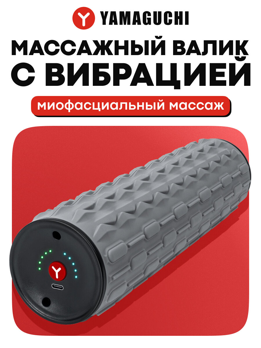 Массажный валик с вибрацией YAMAGUCHI Vibro Roll Mini массажный ролик, вибровалик
