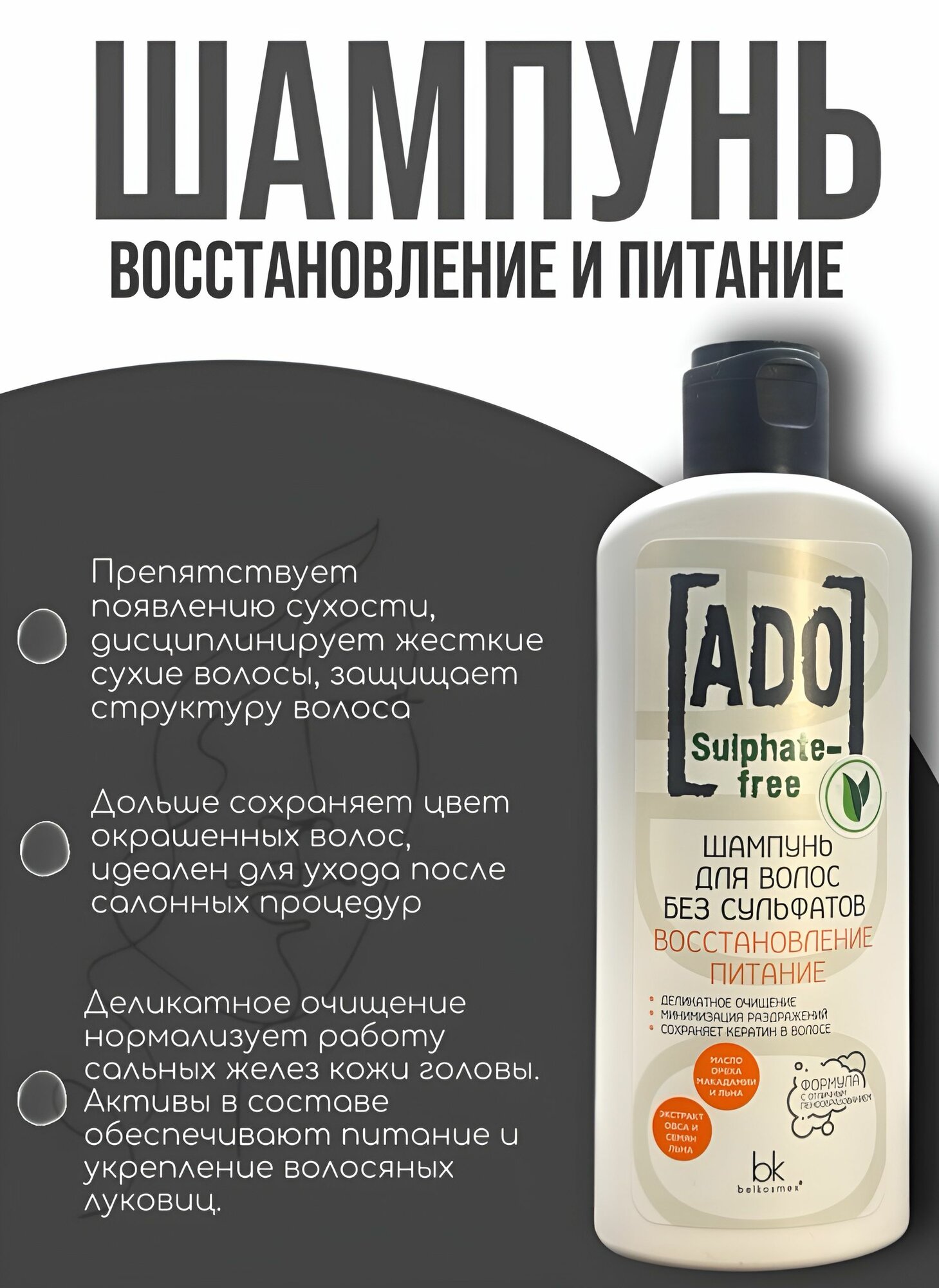 Шампунь без сульфатов восстановление питание "ADO", защита структуры волоса, не вымывая кератин, 250 мл