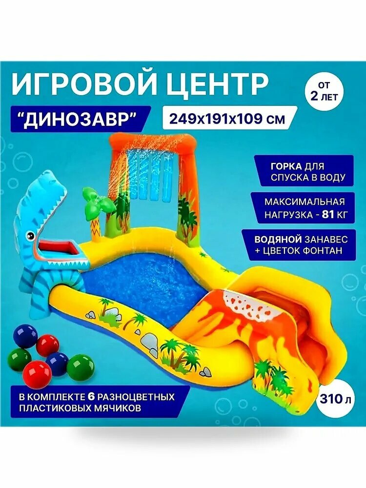 Intex Игровой центр Динозавр 57444, надувной бассейн с горкой, 249x191x109 см