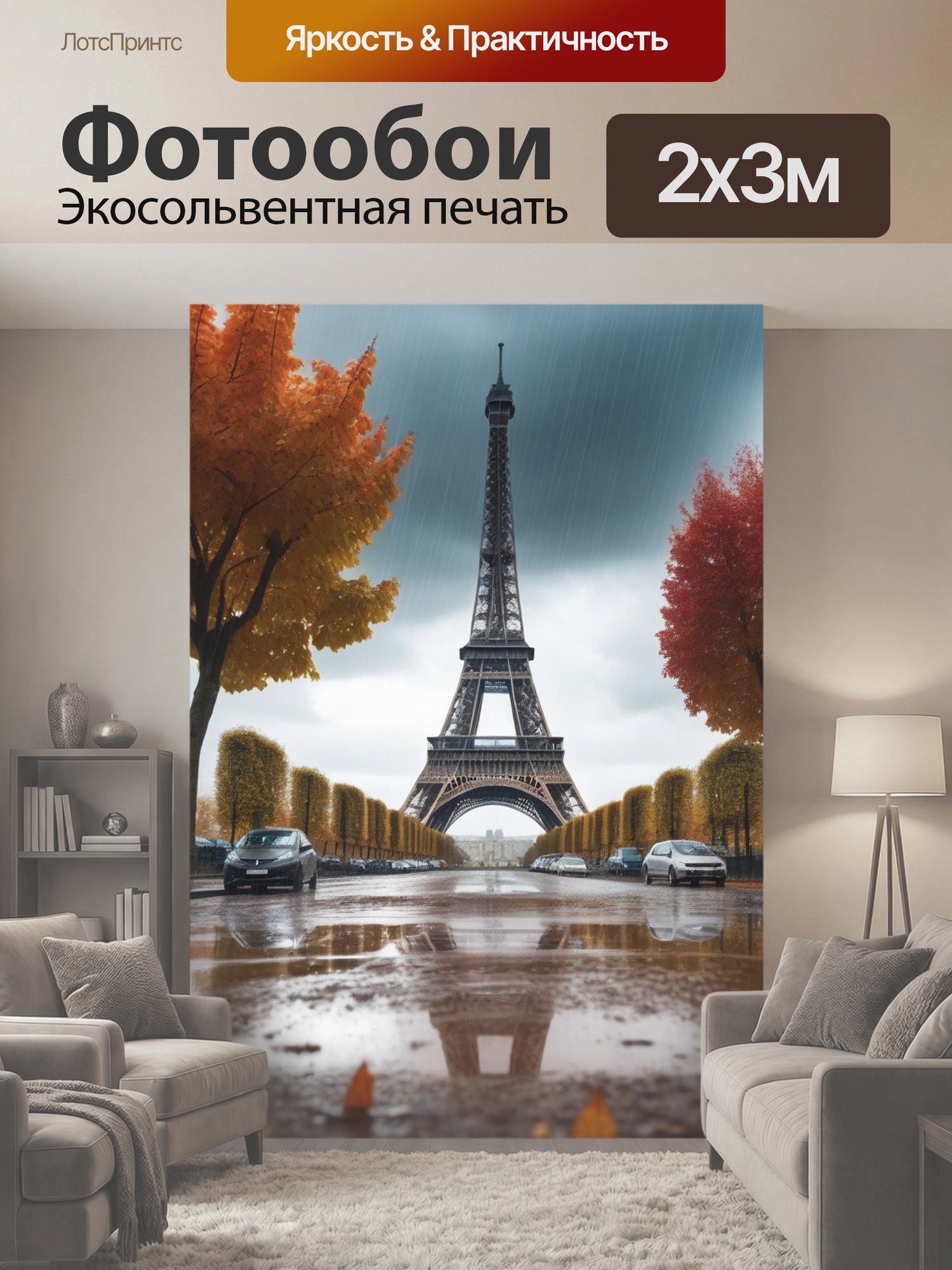 Фотообои "Эйфелева башня, париж, дождь город путешествие" 200x300 см. экосольвентная печать