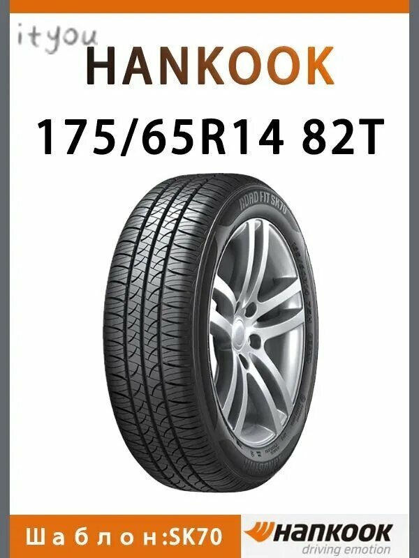 Hankook ROAD FIT SK70 Шины всесезонные 175/65 R14 82T