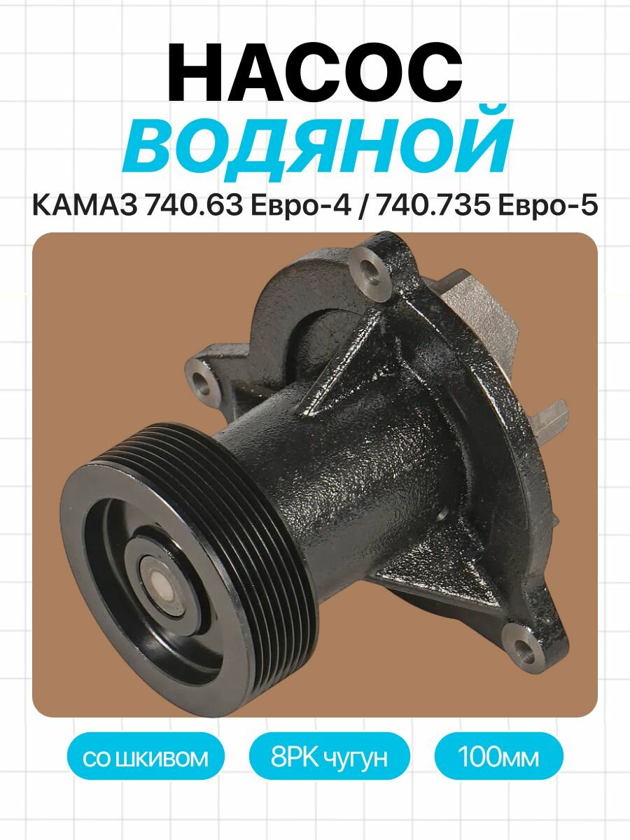 Насос водяной КАМАЗ 740.63 Евро-4 / 740.735 Евро-5 LWP 07465 со шкивом 100мм 8PK чугун