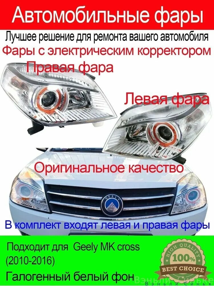 Geely Фары автомобильные, 2 шт, арт. 1017009815,1017009814